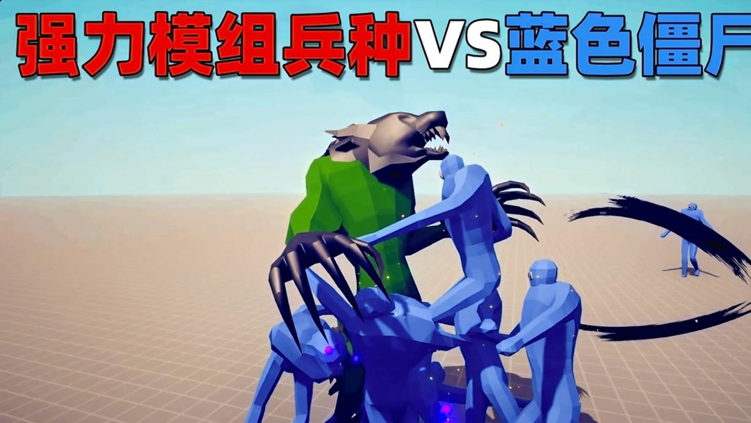 全面战争模拟器:强力模组兵种VS蓝色僵尸,一起来看看吧