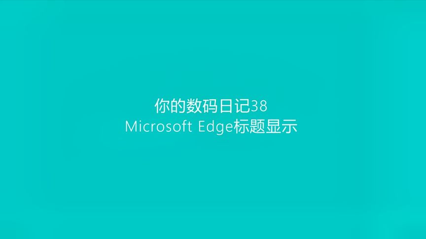 Edge浏览器鼠标悬停显示标题