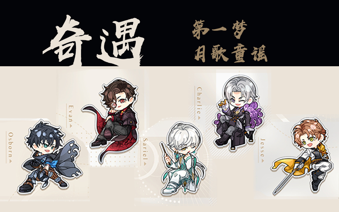 【光与夜之恋】织梦奇遇手册第一章(五男主+普通奇遇 全)