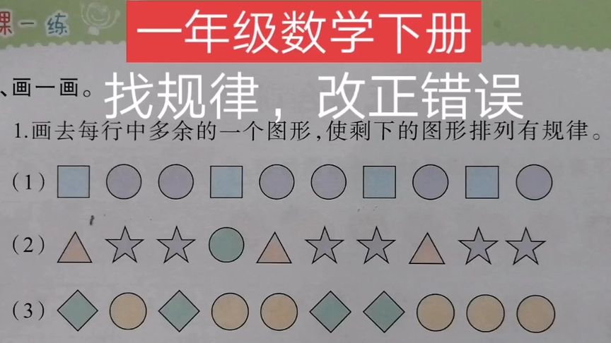 一年级下册数学:将多余的图形去除掉,使剩下的图形排列有规律