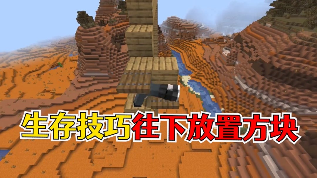 我的世界:鲜为人知的生存小技巧,半空中怎么才能向下放置方块