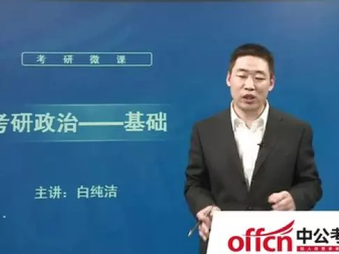 中公考研政治辅导-认识与实践-白纯洁