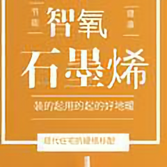 暖斯尔石墨烯地暖 