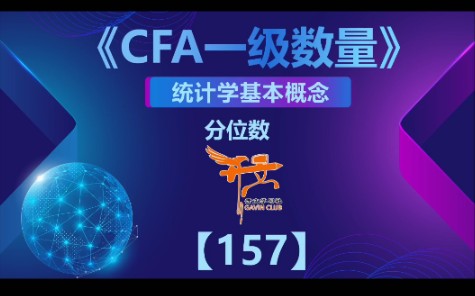 CFA一级数量——分位数