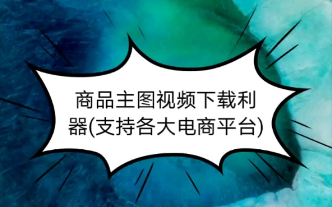 手机上如何下载商品视频?拼多多京东淘宝天猫商品主图视频下载利器