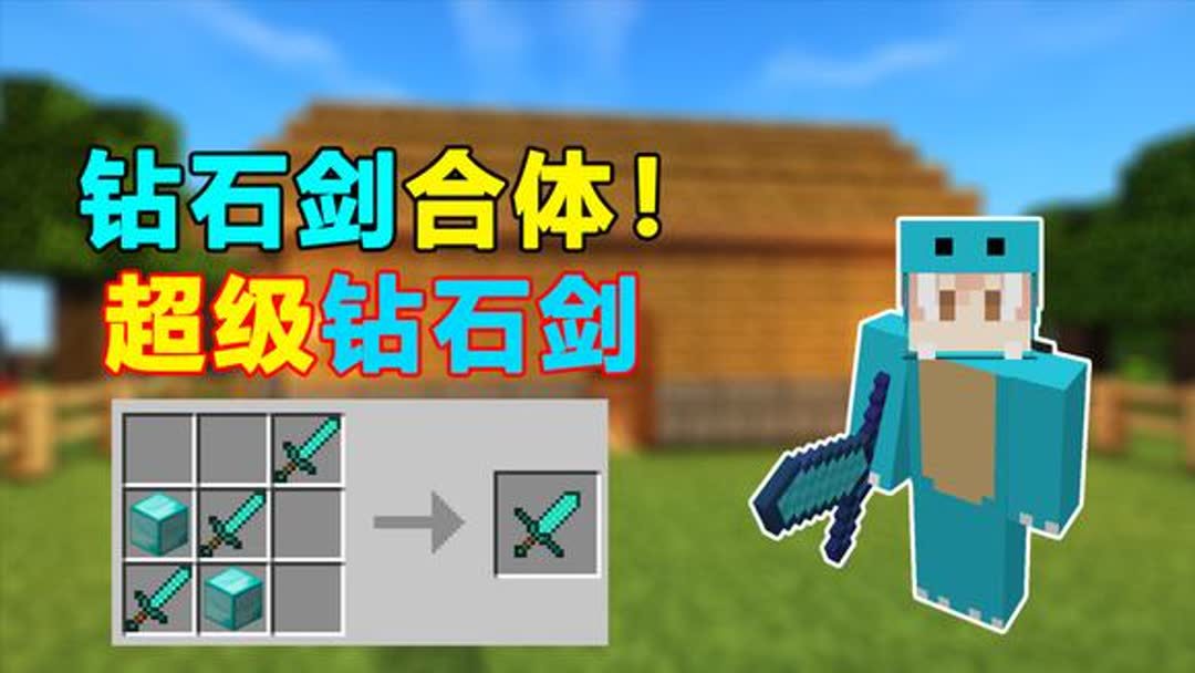 我的世界新钻石大陆06:三把钻石剑合体超级钻石剑!