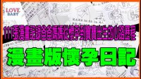 漫画怀孕日记,111张漫画记录爸爸妈妈从怀孕到宝宝出生的心路历程,...