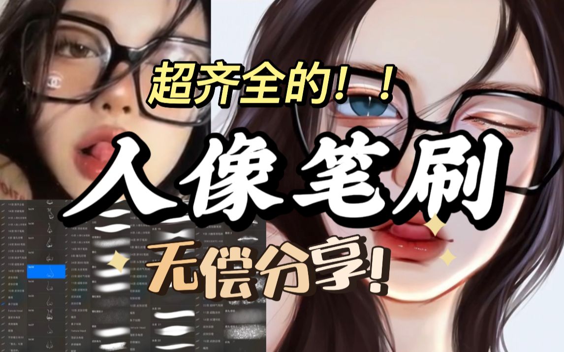 ...人像妆容笔刷,超精致的人像五官笔刷,新手要画好人像,这套笔刷必须...