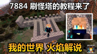 我的世界 火焰解说 7884 刷怪塔的教程来了