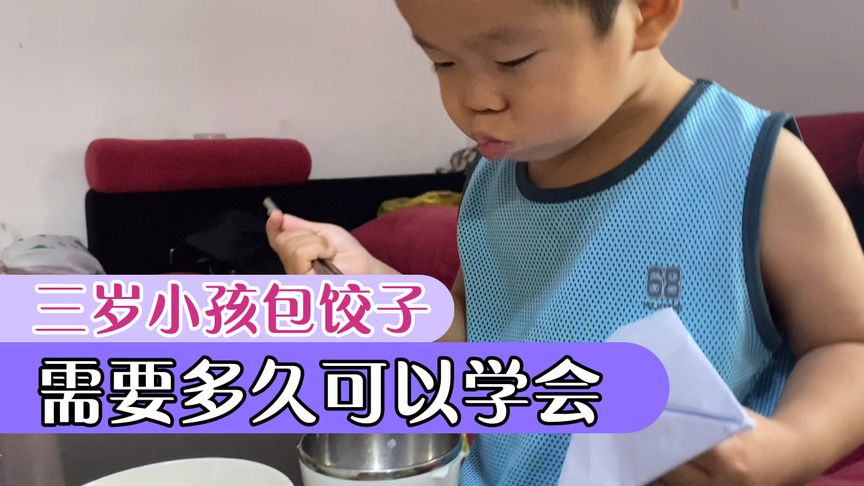 三岁小孩都比他爸爸强,学会包饺子了,结果差点把自己吃吐