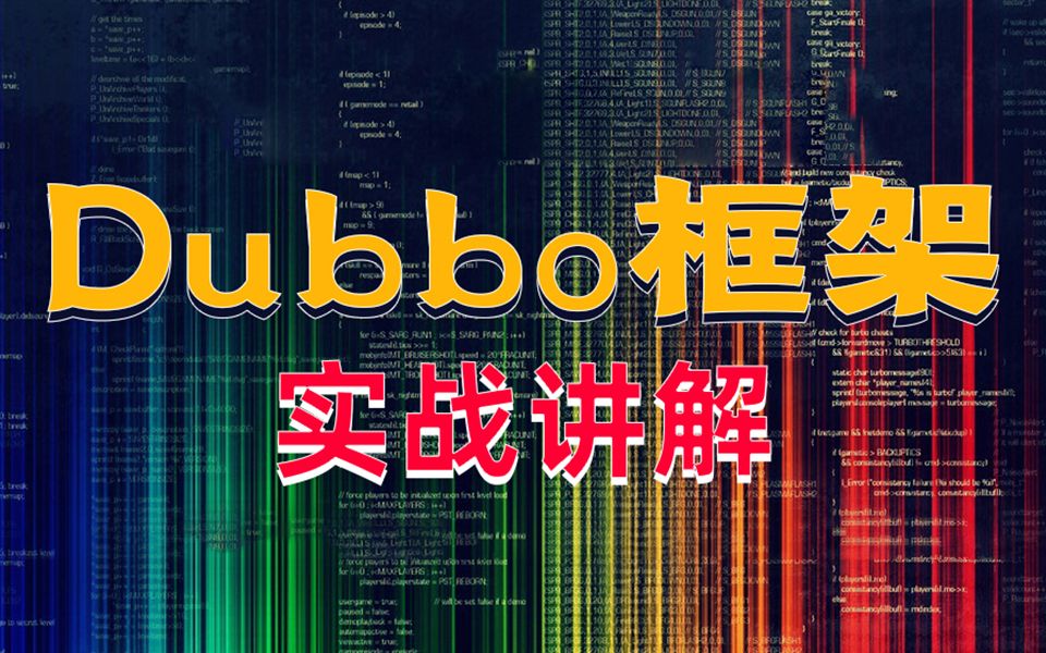 Dubbo框架实战视频教程【通俗易懂】