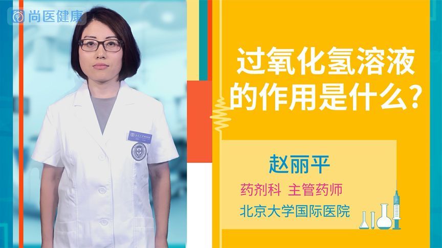 过氧化氢溶液的作用是什么?