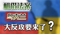 一林大话世界 第69集 租借法案,乌克兰得到军援后,真能实现恢复领土...