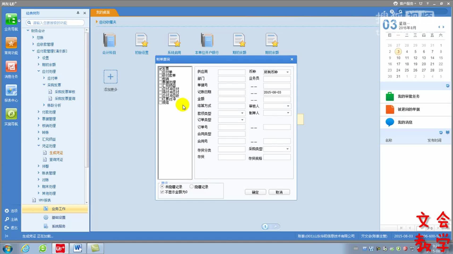 【文会教学】用友U8 V12.0教学视频(第74讲)-普通采购业务完整流程