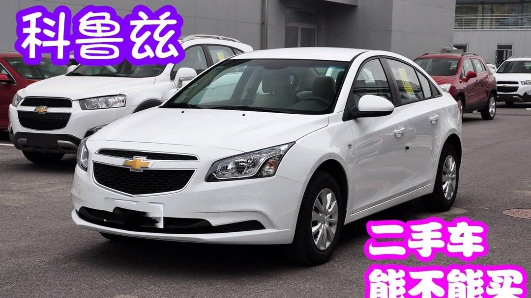 二手科鲁兹车况咋样,该怎样买不吃亏,车商教您如何砍价上路试车