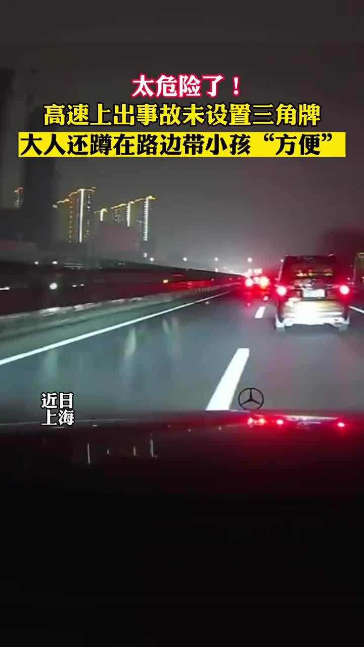 高速车祸不放三角警示牌,蹲路边给小孩“方便”,险酿二次事故!