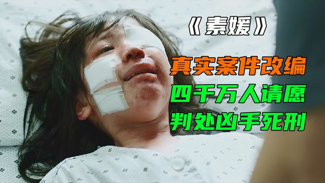 《素媛》韩国真实案件改编,四千万人请愿,判处凶手死刑。