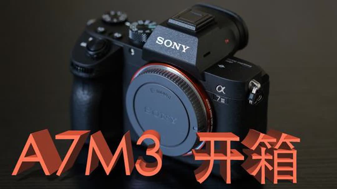 A7M3开箱评测以及我目前为什么没有出掉佳能系统