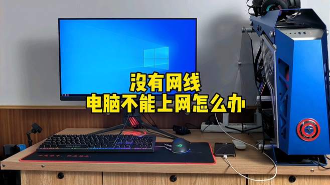 没有网线,急用电脑如何让电脑联网?