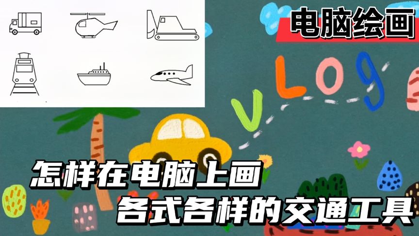 电脑绘画教程,如果在电脑上画各式各样的交通工具