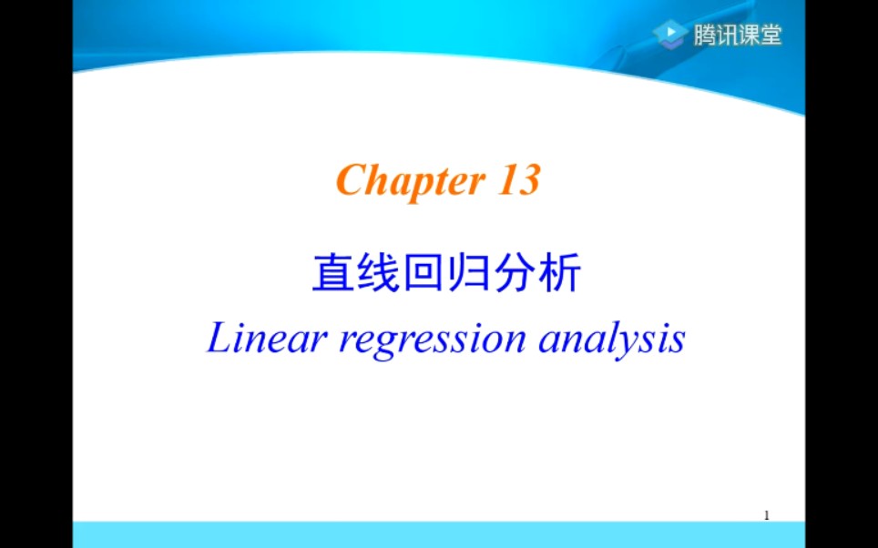 直线回归分析 卫生统计学