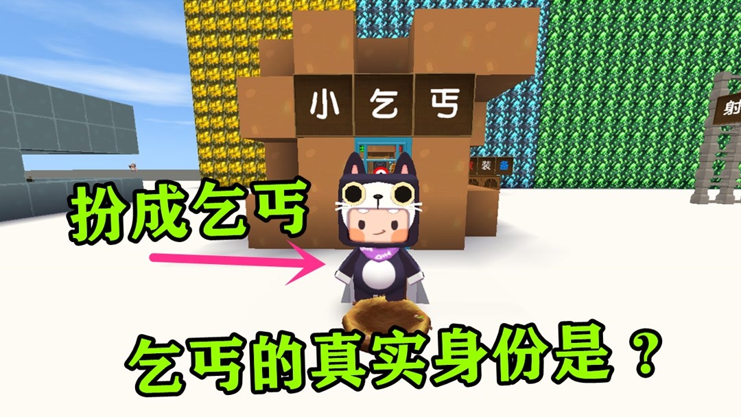 迷你世界:房主是乞丐 夏墨的真实身份是富豪 扮成乞丐考验穷人