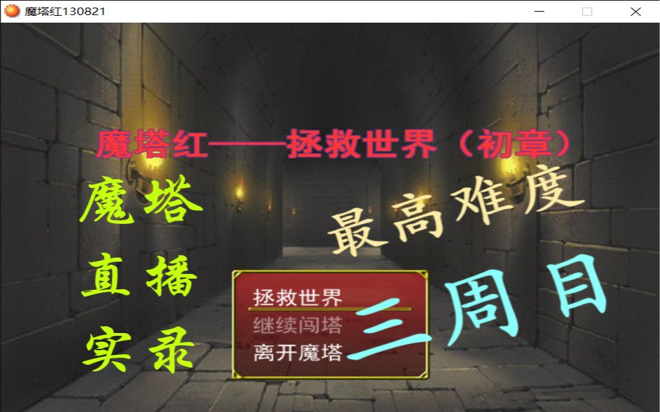 【魔塔】《红》最高难度 818血通关 三周目 直播实录