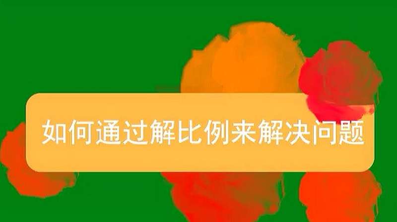 如何通过解比例来解决问题