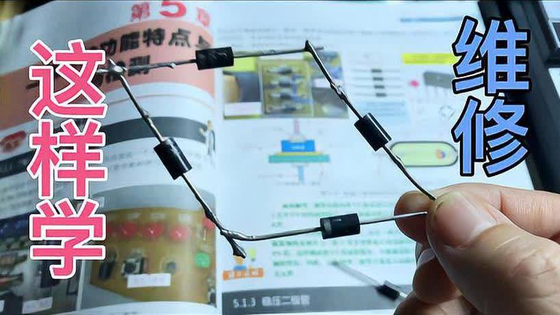 这样学,家电维修,元器件电路一点通