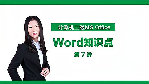 Word知识点第7讲:保存与打印文档