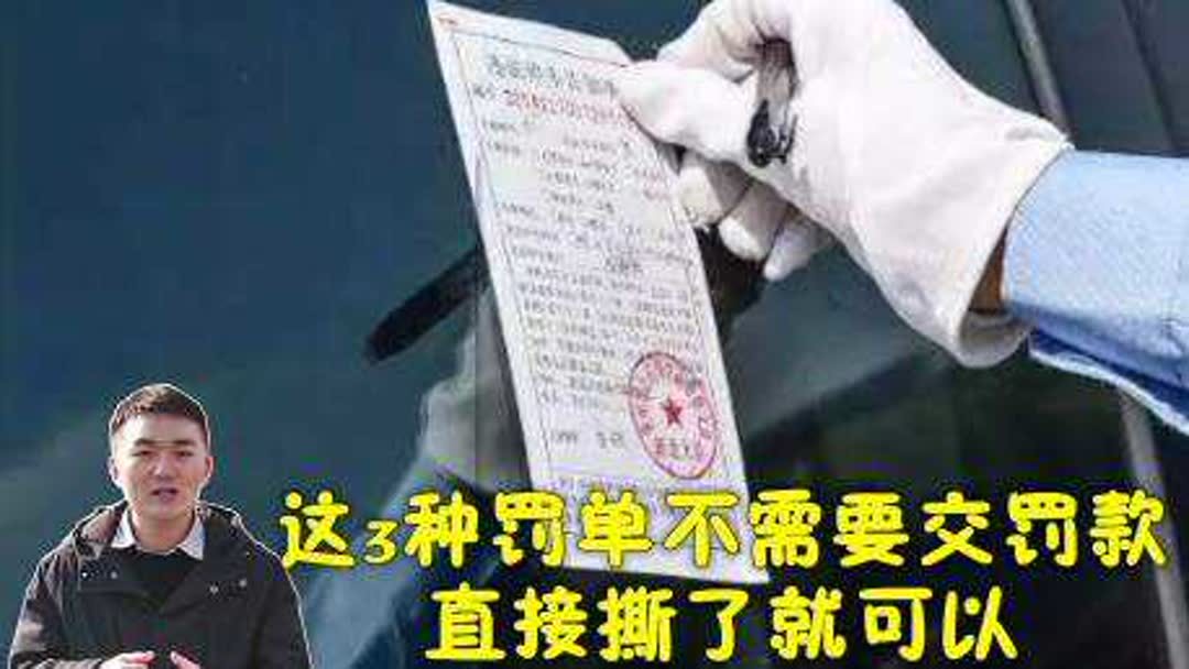 交警提醒:这3种罚单不需要交罚款,直接撕了就可以,早懂不吃亏