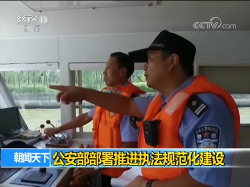 [朝闻天下]公安部部署推进执法规范化建设