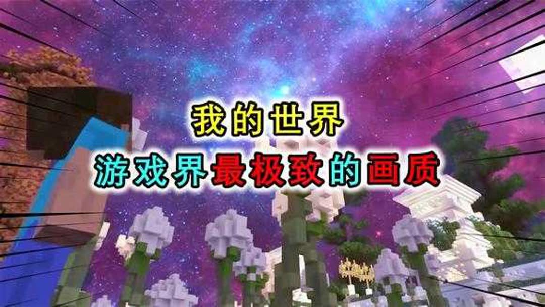 我的世界:MC是低画质马赛克游戏?开启顶级光影,完美接近现实