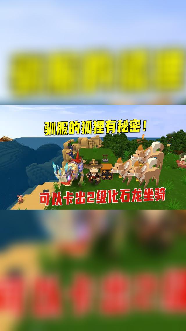 迷你世界:驯服的狐狸有秘密!可以卡出2级化石龙坐骑