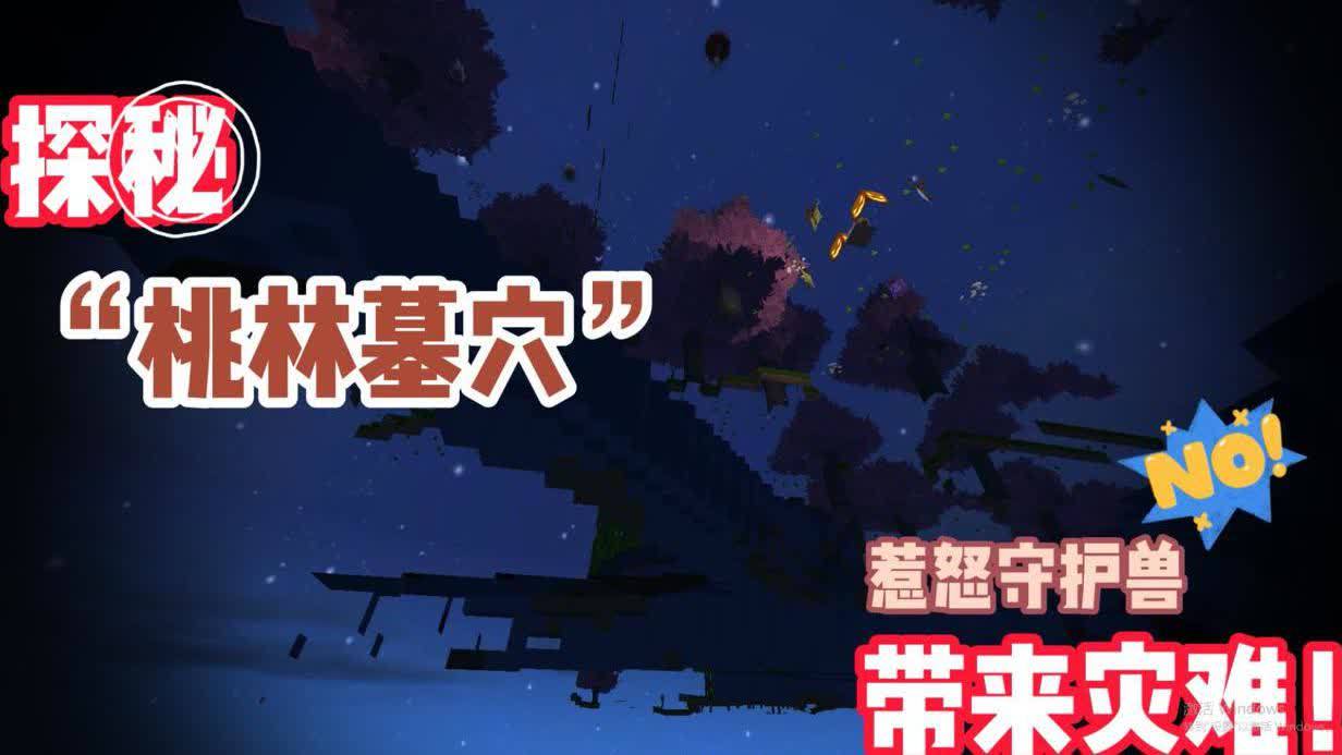 迷你世界:你有没有见过桃林里的墓穴?给桃林带来灾难的地方!