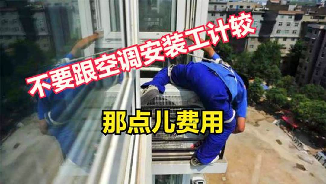 大家千万不要和空调安装工去计较安装费用