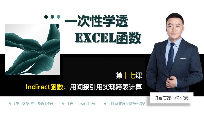 【一次性学透Excel函数】Indirect函数:用间接引用实现跨表计算