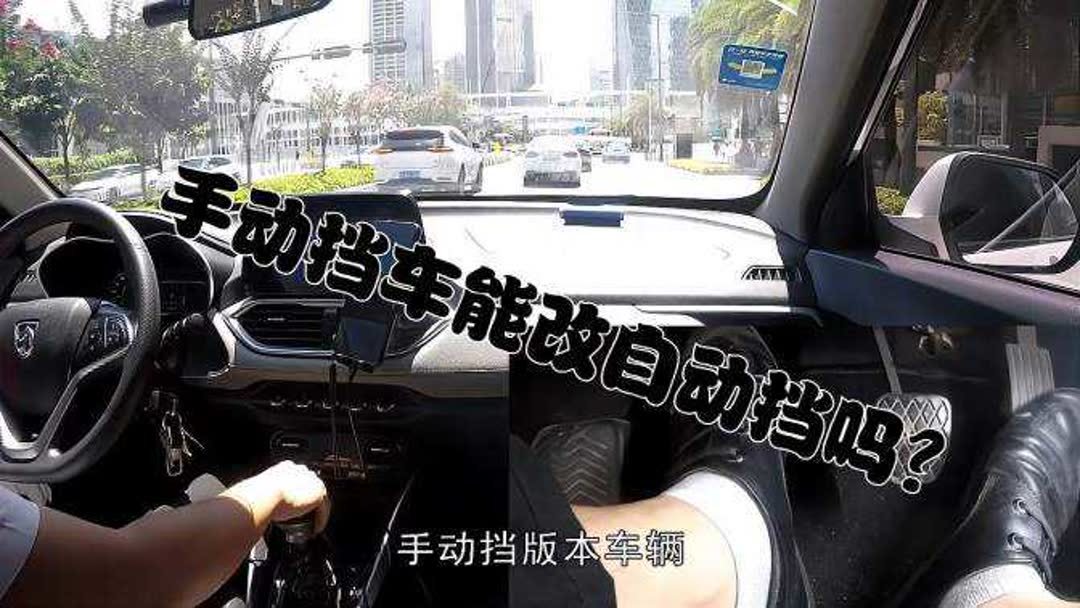 手动挡车能改自动挡吗?