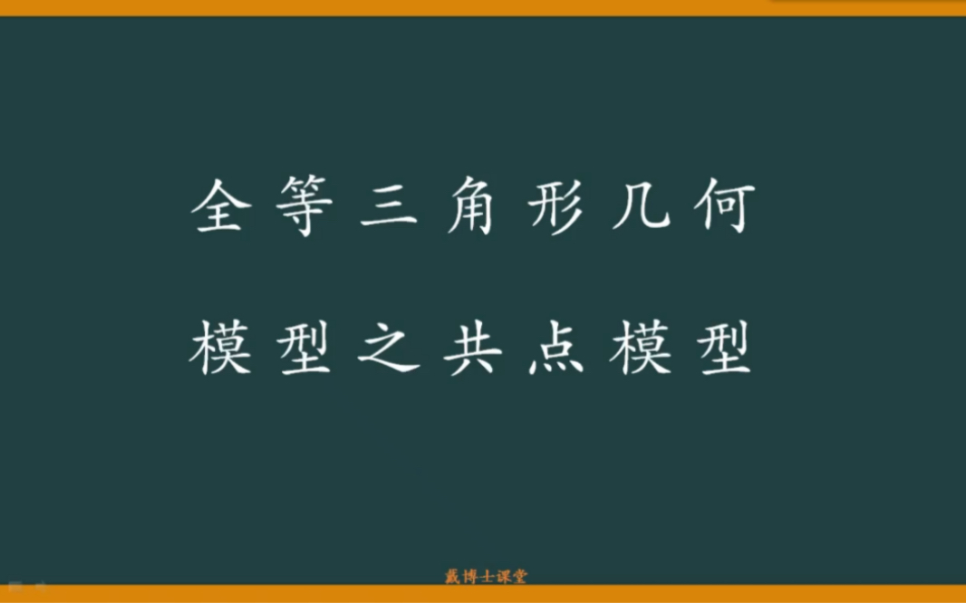 全等三角形几何模型之共点模型