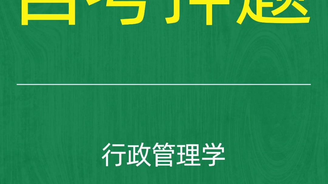 2022年10月自考《00277行政管理学》考前押题预测题