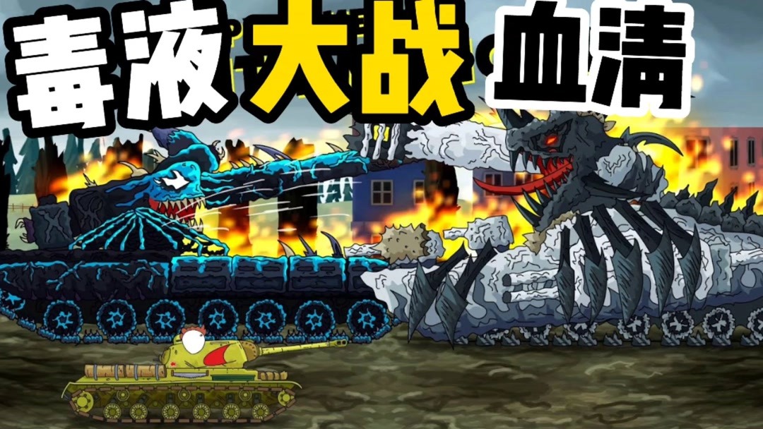 坦克世界动画:毒液P1500大战血清帕顿!
