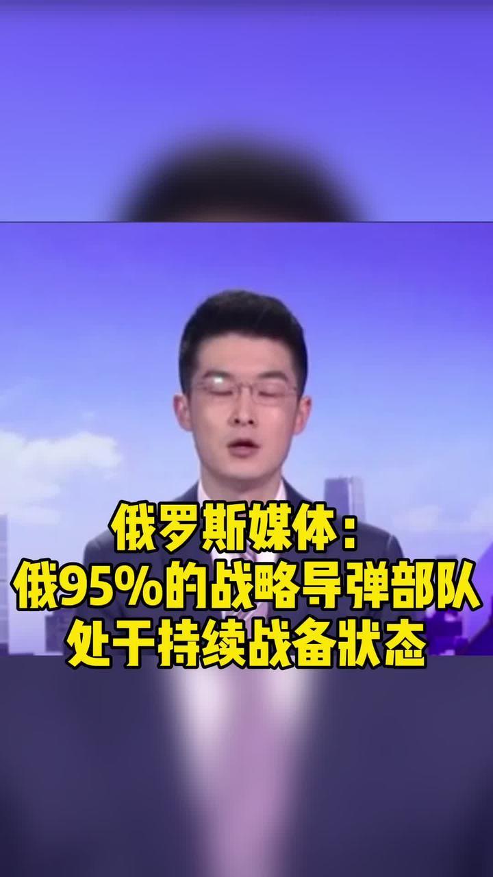 俄罗斯媒体:俄95%的战略导弹部队处于持续战备状态