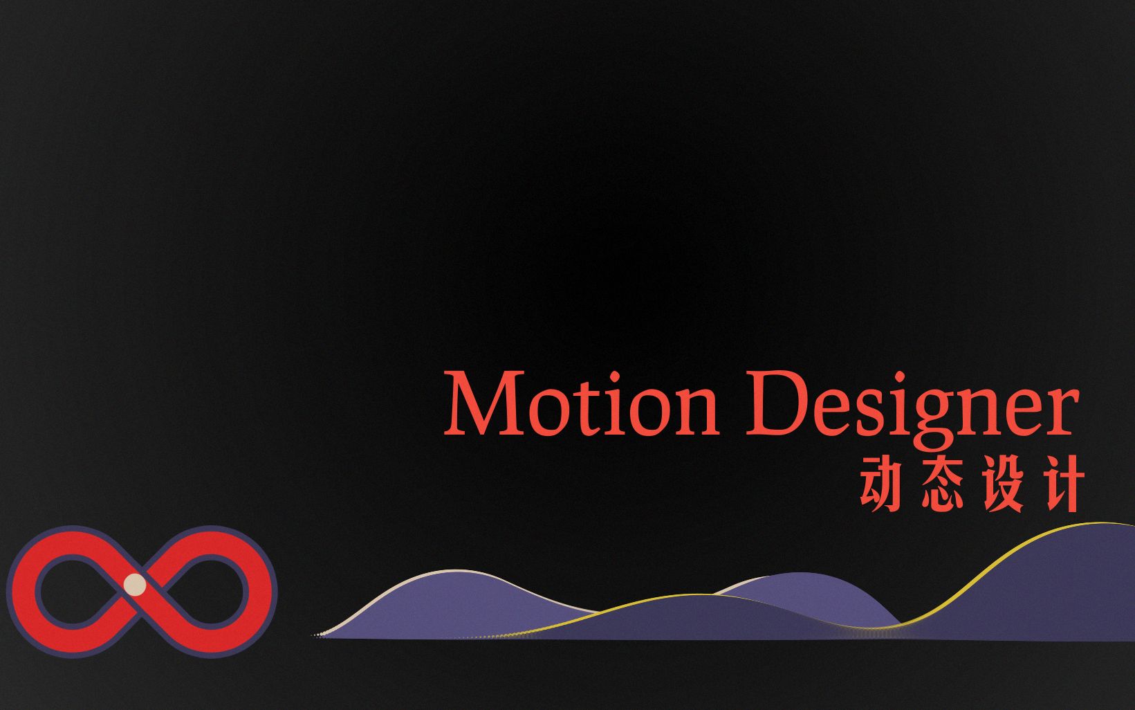 个人简历/作品集/毕业设计