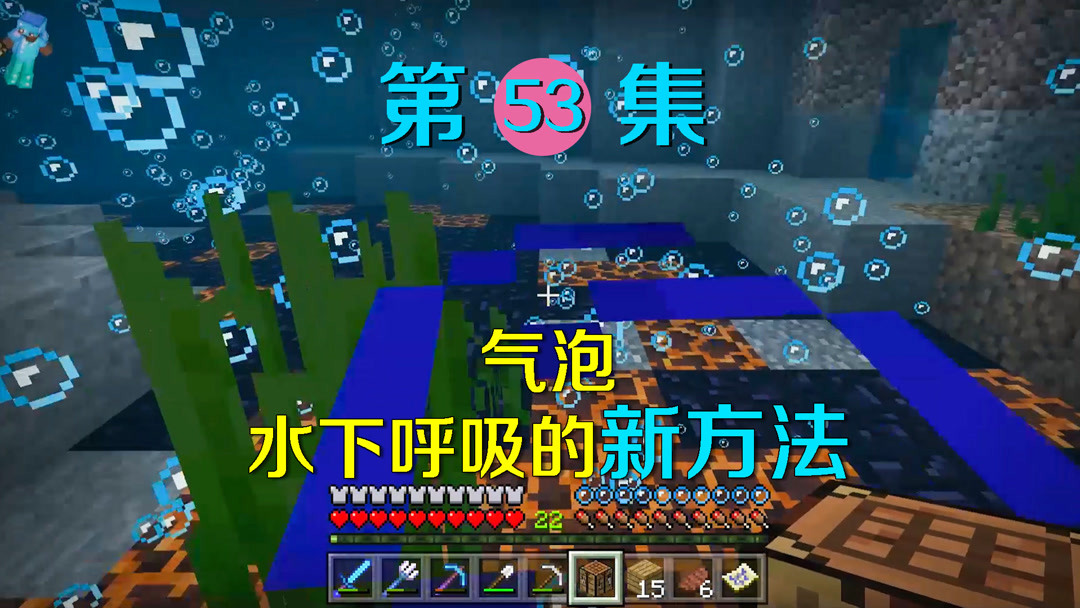 我的世界53:发现一种在水中呼吸的新方法,水与火之间诞生的惊喜
