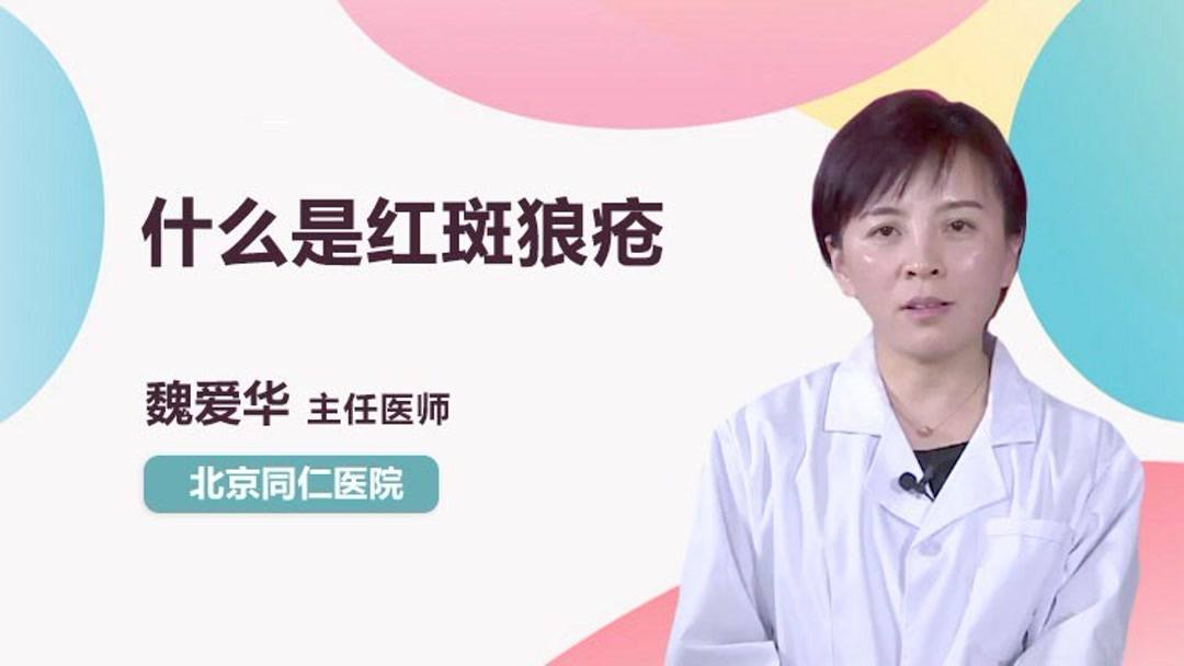 什么是红斑狼疮