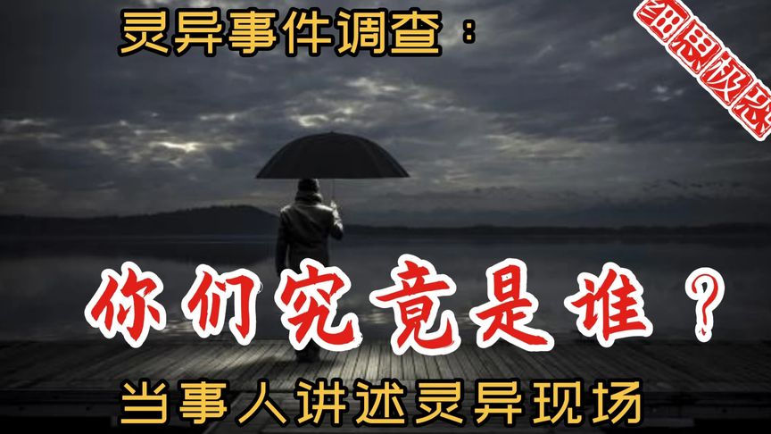 灵异事件实录:你们究竟是谁?|当事人讲述灵异现场