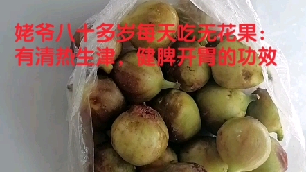姥爷八十多岁每天吃无花果:有清热生津,健脾开胃的功效