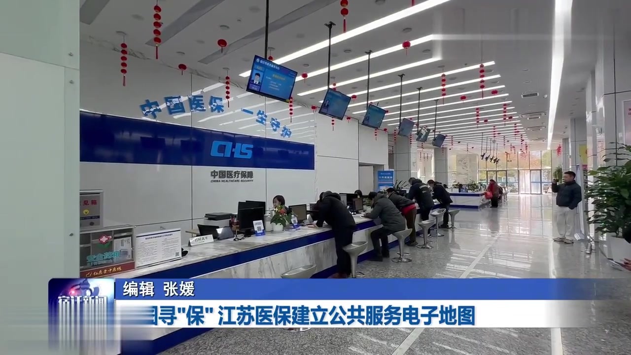 按图寻“保”江苏医保建立公共服务电子地图
