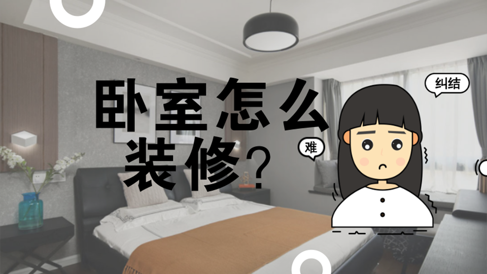 你家里卧室装修这么好看,实用吗?关于卧室装修的一些建议!