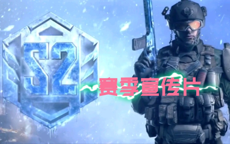 CODM(台)S2赛季宣传片